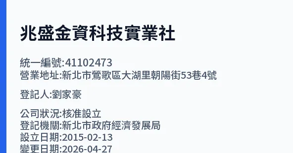 兆盛金資科技實業社的照片-統編 41102473(新北市) 公司登記資料與營業項目詳細圖表