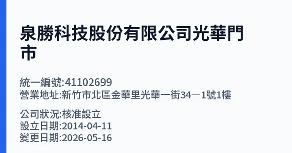 泉勝科技股份有限公司光華門市的照片-統編 41102699(新竹市) 公司登記資料與營業項目詳細圖表