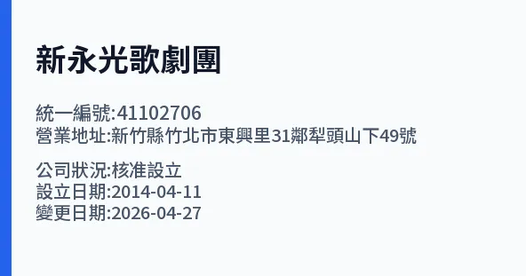 新永光歌劇團的照片-統編 41102706(新竹縣) 公司登記資料與營業項目詳細圖表