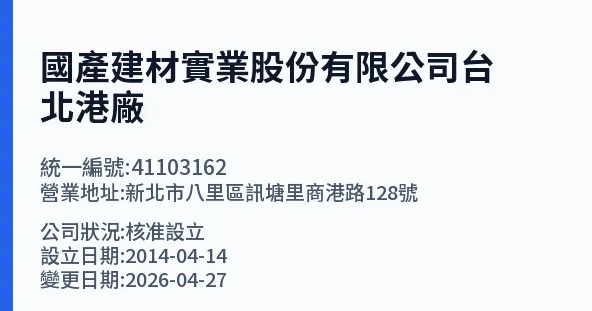 國產建材實業股份有限公司台北港廠的照片-統編 41103162(新北市) 公司登記資料與營業項目詳細圖表