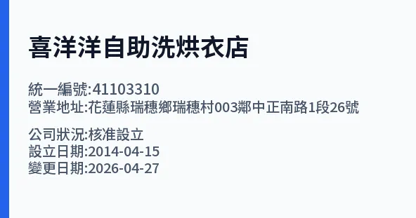 喜洋洋自助洗烘衣店的照片-統編 41103310(花蓮縣) 公司登記資料與營業項目詳細圖表