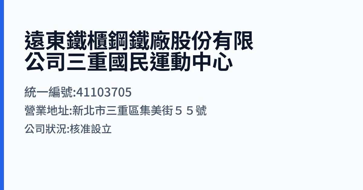 遠東鐵櫃鋼鐵廠股份有限公司三重國民運動中心 - 統編 41103705（新北市） 公司登記資料與營業項目詳細圖表