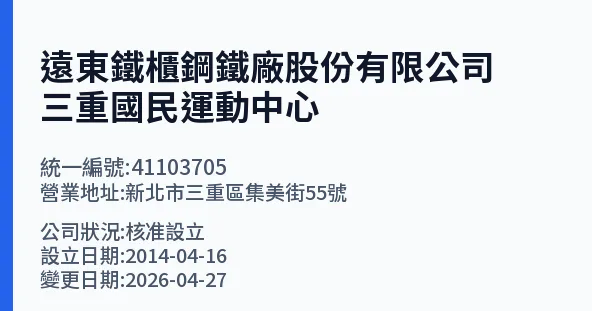 遠東鐵櫃鋼鐵廠股份有限公司三重國民運動中心的照片-統編 41103705(新北市) 公司登記資料與營業項目詳細圖表