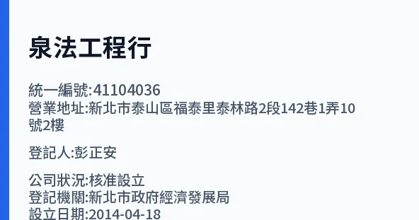泉法工程行的照片-統編 41104036(新北市) 公司登記資料與營業項目詳細圖表