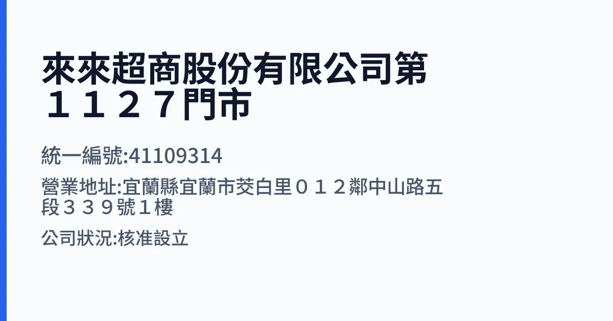 來來超商股份有限公司第１１２７門市 - 統編 41109314(宜蘭縣) 公司登記資料與營業項目詳細圖表