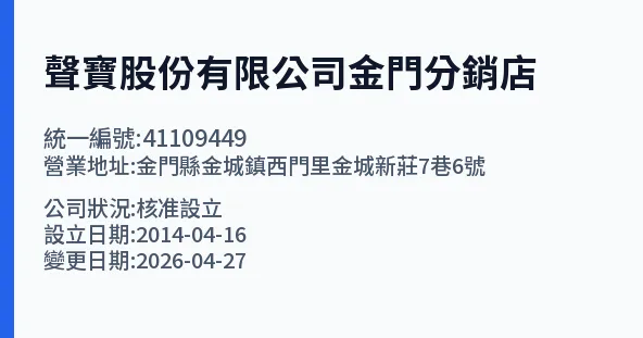 聲寶股份有限公司金門分銷店的照片-統編 41109449(金門縣) 公司登記資料與營業項目詳細圖表