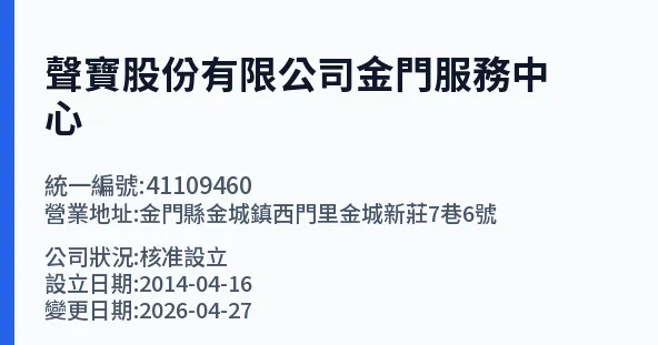 聲寶股份有限公司金門服務中心的照片-統編 41109460(金門縣) 公司登記資料與營業項目詳細圖表