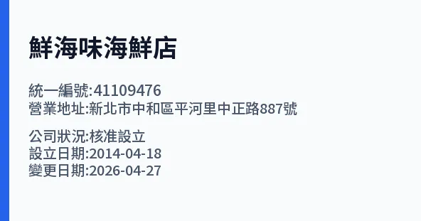 鮮海味海鮮店的照片-統編 41109476(新北市) 公司登記資料與營業項目詳細圖表