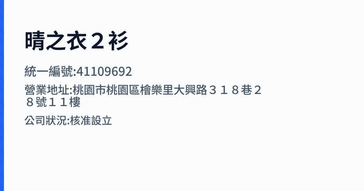 晴之衣２衫 - 統編 41109692(桃園市) 公司登記資料與營業項目詳細圖表