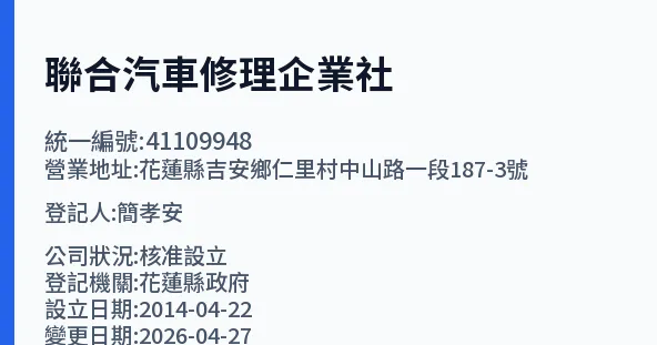 聯合汽車修理企業社的照片-統編 41109948(花蓮縣) 公司登記資料與營業項目詳細圖表