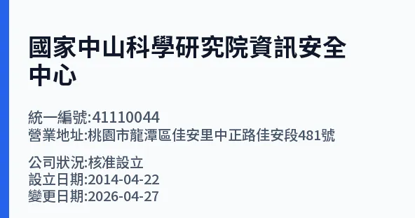 國家中山科學研究院資訊安全中心的照片-統編 41110044(桃園市) 公司登記資料與營業項目詳細圖表