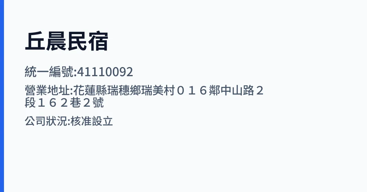 丘晨民宿 - 統編 41110092(花蓮縣) 公司登記資料與營業項目詳細圖表