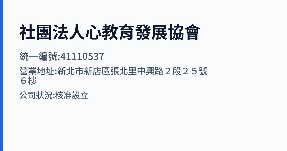 社團法人心教育發展協會 - 統編 41110537(新北市) 公司登記資料與營業項目詳細圖表