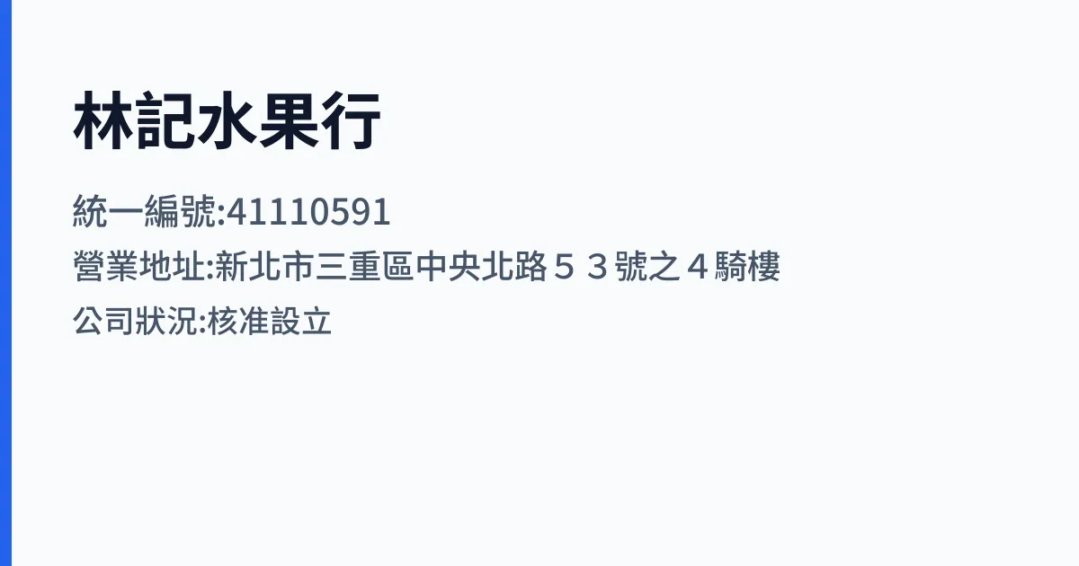 林記水果行 - 統編 41110591(新北市) 公司登記資料與營業項目詳細圖表