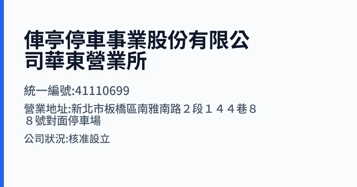俥亭停車事業股份有限公司華東營業所 - 統編 41110699(新北市) 公司登記資料與營業項目詳細圖表