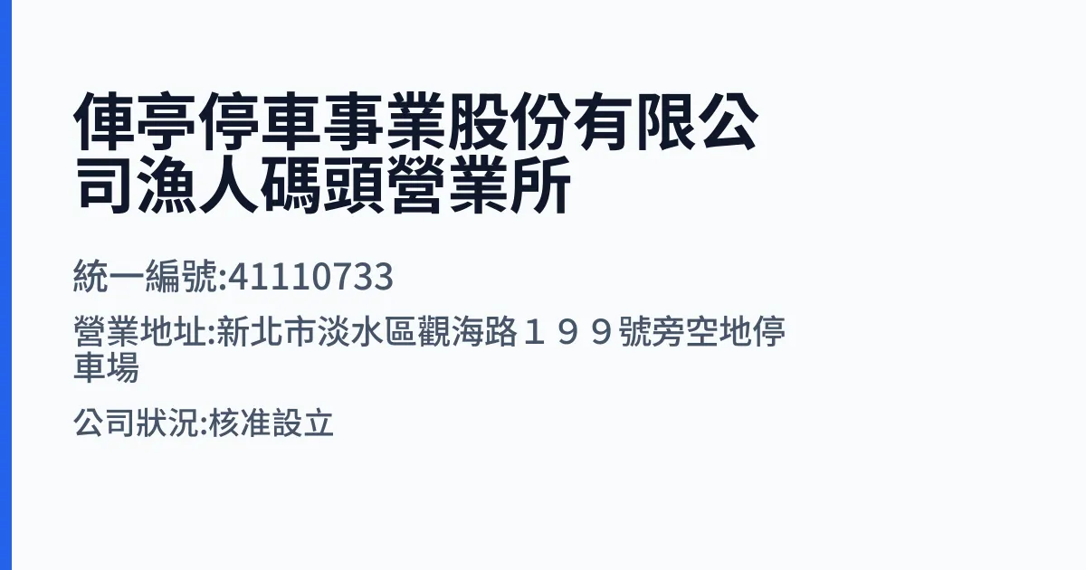 俥亭停車事業股份有限公司漁人碼頭營業所 - 統編 41110733(新北市) 公司登記資料與營業項目詳細圖表