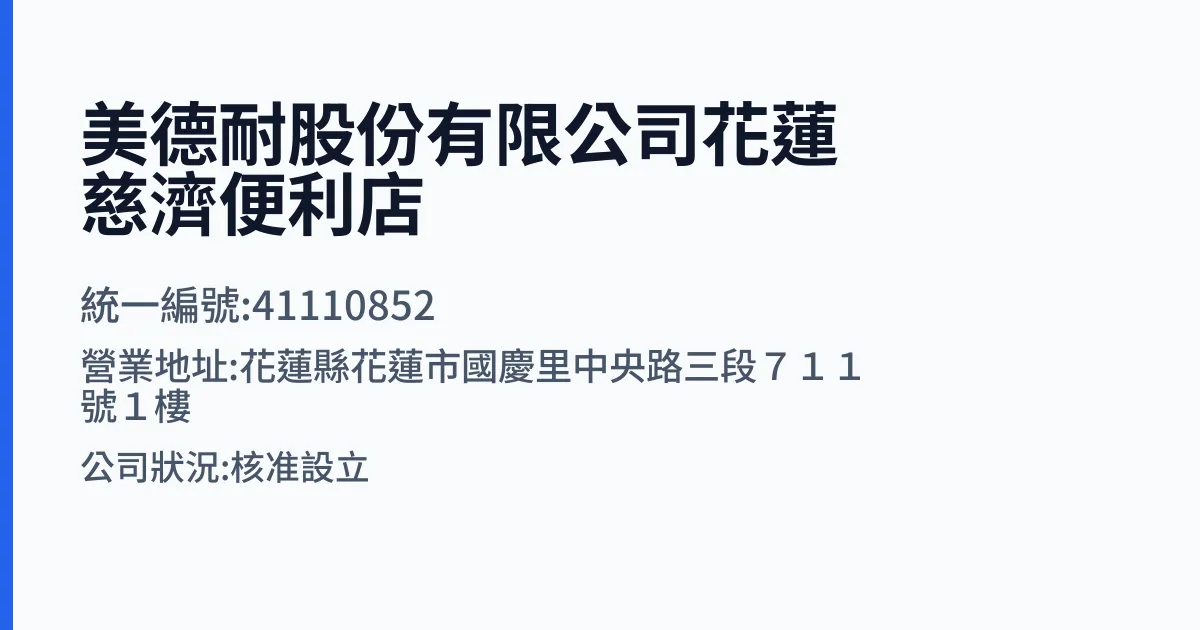 美德耐股份有限公司花蓮慈濟便利店 - 統編 41110852(花蓮縣) 公司登記資料與營業項目詳細圖表