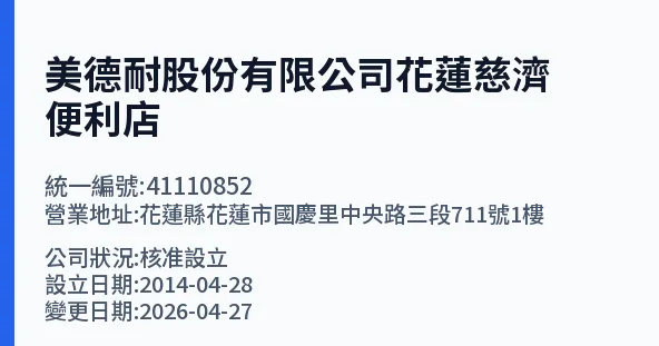 美德耐股份有限公司花蓮慈濟便利店的照片-統編 41110852(花蓮縣) 公司登記資料與營業項目詳細圖表