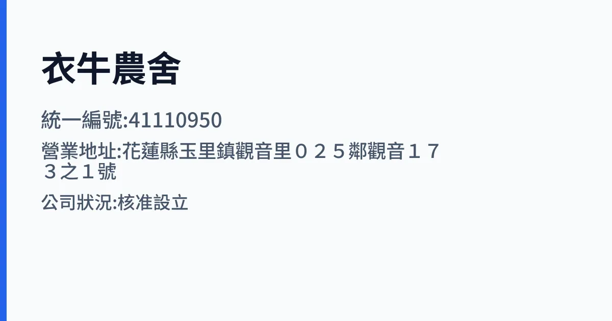 衣牛農舍 - 統編 41110950(花蓮縣) 公司登記資料與營業項目詳細圖表