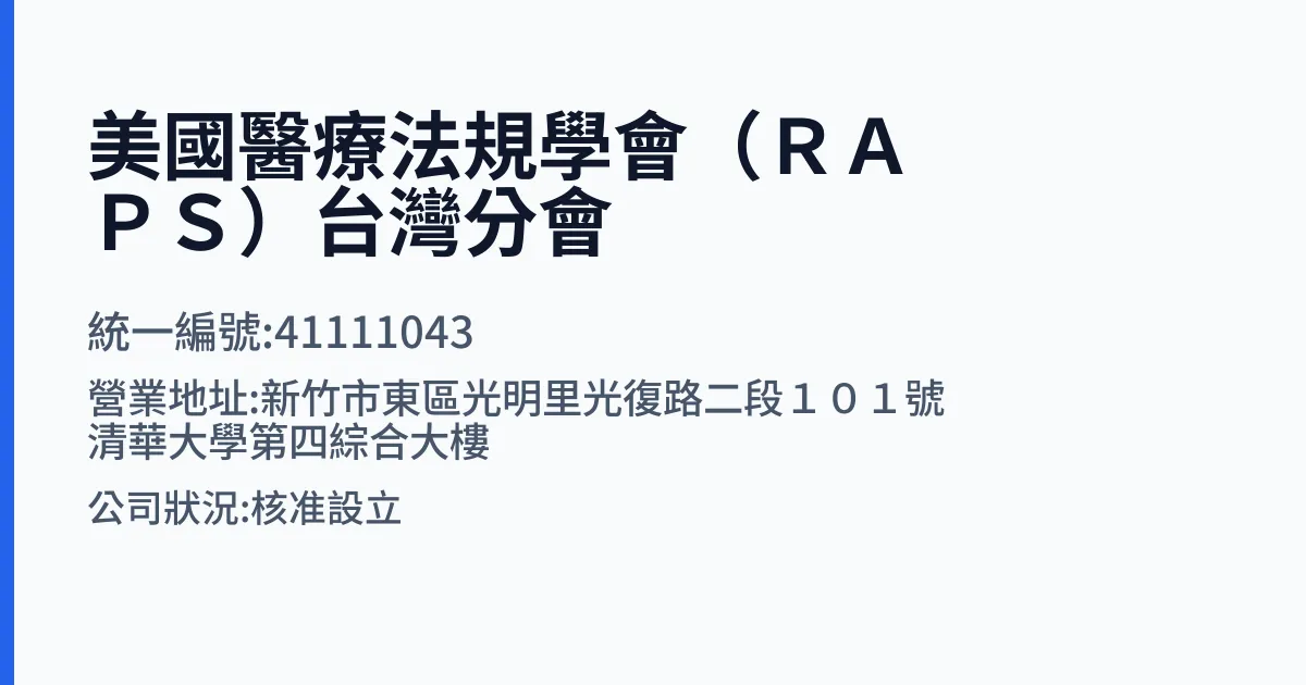 美國醫療法規學會(RAPS)台灣分會 - 統編 41111043(新竹市) 公司登記資料與營業項目詳細圖表