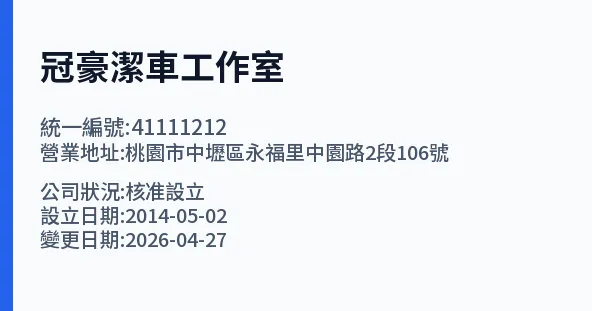 冠豪潔車工作室的照片-統編 41111212(桃園市) 公司登記資料與營業項目詳細圖表
