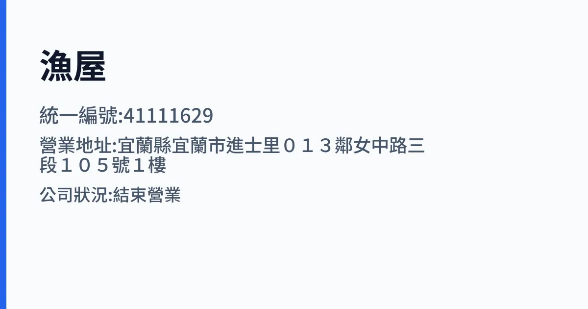 漁屋 - 統編 41111629(宜蘭縣) 公司登記資料與營業項目詳細圖表