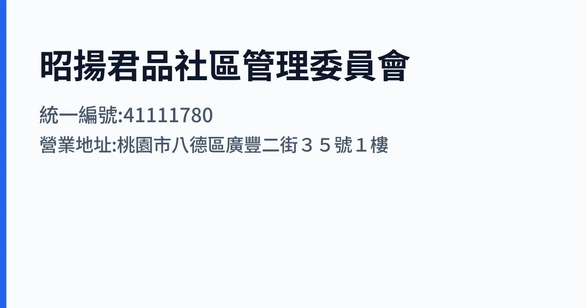 昭揚君品社區管理委員會 - 統編 41111780(桃園市) 公司登記資料與營業項目詳細圖表