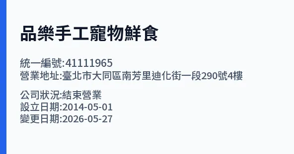 品樂手工寵物鮮食的照片-統編 41111965(臺北市) 公司登記資料與營業項目詳細圖表