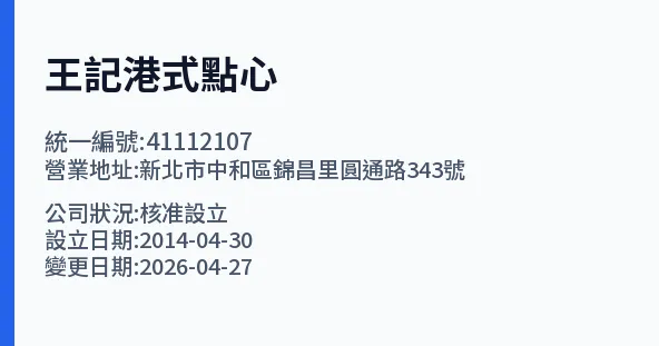 王記港式點心的照片-統編 41112107(新北市) 公司登記資料與營業項目詳細圖表