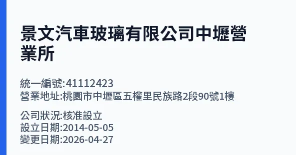 景文汽車玻璃有限公司中壢營業所的照片-統編 41112423(桃園市) 公司登記資料與營業項目詳細圖表