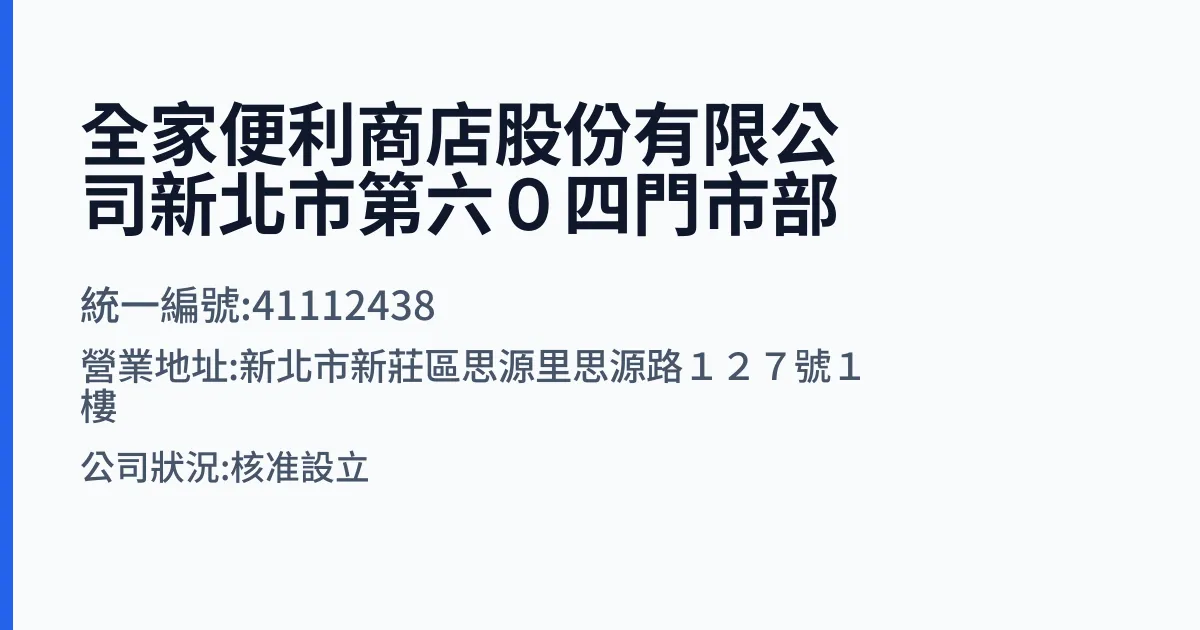 全家便利商店股份有限公司新北市第六０四門市部 - 統編 41112438(新北市) 公司登記資料與營業項目詳細圖表