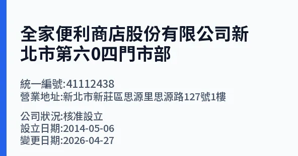 全家便利商店股份有限公司新北市第六0四門市部的照片-統編 41112438(新北市) 公司登記資料與營業項目詳細圖表