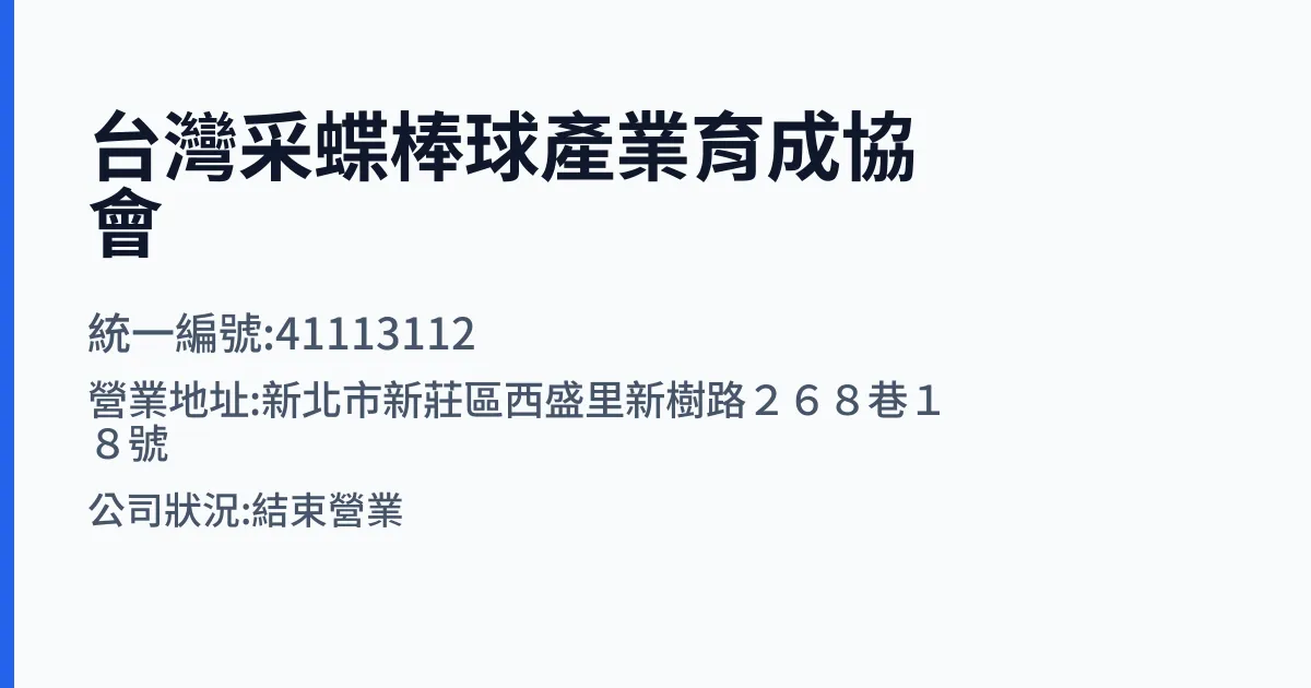 台灣采蝶棒球產業育成協會 - 統編 41113112(新北市) 公司登記資料與營業項目詳細圖表