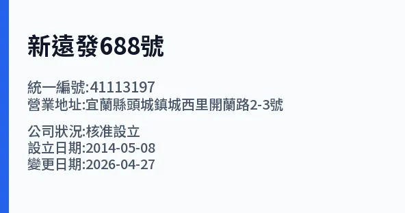 新遠發688號的照片-統編 41113197(宜蘭縣) 公司登記資料與營業項目詳細圖表