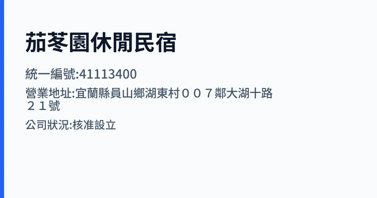 茄苳園休閒民宿 - 統編 41113400(宜蘭縣) 公司登記資料與營業項目詳細圖表