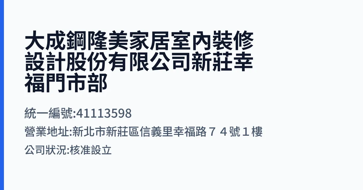 大成鋼隆美家居室內裝修設計股份有限公司新莊幸福門市部 - 統編 41113598(新北市) 公司登記資料與營業項目詳細圖表