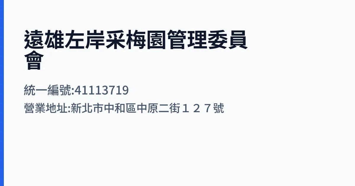 遠雄左岸采梅園管理委員會 - 統編 41113719 (新北市) 公司登記資料與營業項目詳細圖表