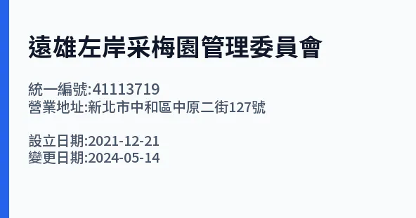 遠雄左岸采梅園管理委員會的照片-統編 41113719(新北市) 公司登記資料與營業項目詳細圖表