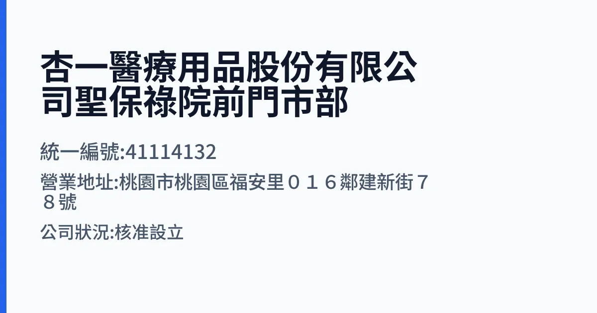杏一醫療用品股份有限公司聖保祿院前門市部 - 統編 41114132(桃園市) 公司登記資料與營業項目詳細圖表