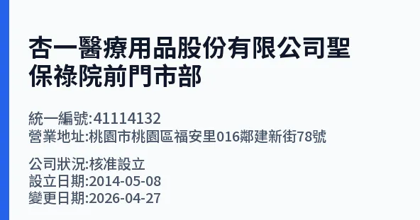 杏一醫療用品股份有限公司聖保祿院前門市部的照片-統編 41114132(桃園市) 公司登記資料與營業項目詳細圖表