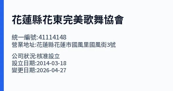 花蓮縣花東完美歌舞協會的照片-統編 41114148(花蓮縣) 公司登記資料與營業項目詳細圖表