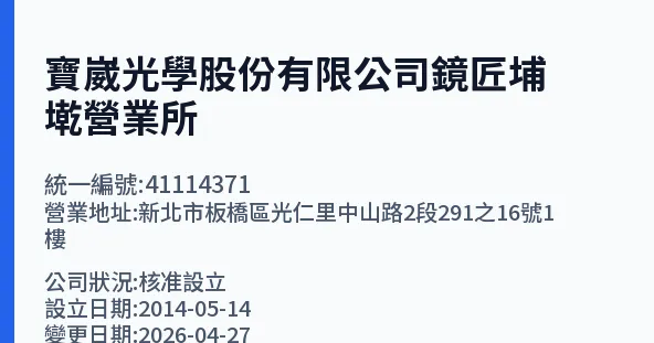寶崴光學股份有限公司鏡匠埔墘營業所的照片-統編 41114371(新北市) 公司登記資料與營業項目詳細圖表
