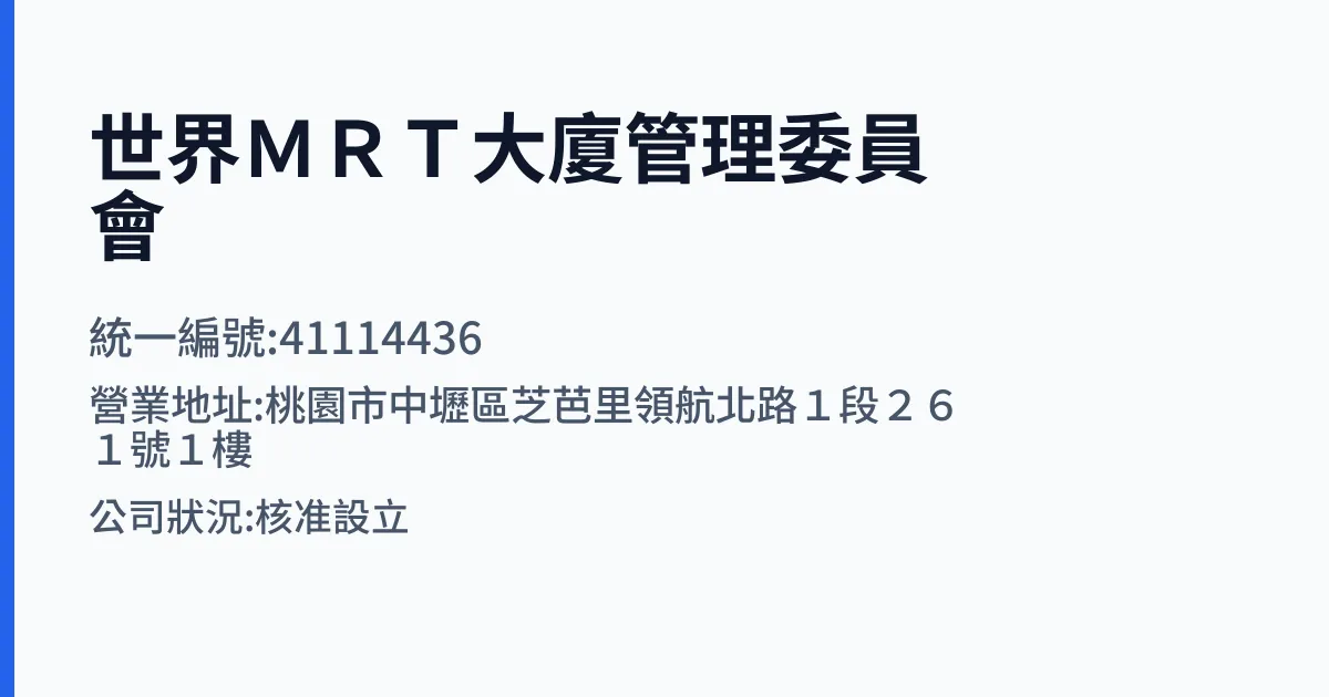 世界MRT大廈管理委員會 - 統編 41114436(桃園市) 公司登記資料與營業項目詳細圖表