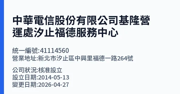中華電信股份有限公司基隆營運處汐止福德服務中心的照片-統編 41114560(新北市) 公司登記資料與營業項目詳細圖表