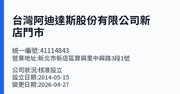 台灣阿迪達斯股份有限公司新店門市的照片-統編 41114843(新北市) 公司登記資料與營業項目詳細圖表