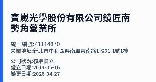 寶崴光學股份有限公司鏡匠南勢角營業所的照片-統編 41114870(新北市) 公司登記資料與營業項目詳細圖表
