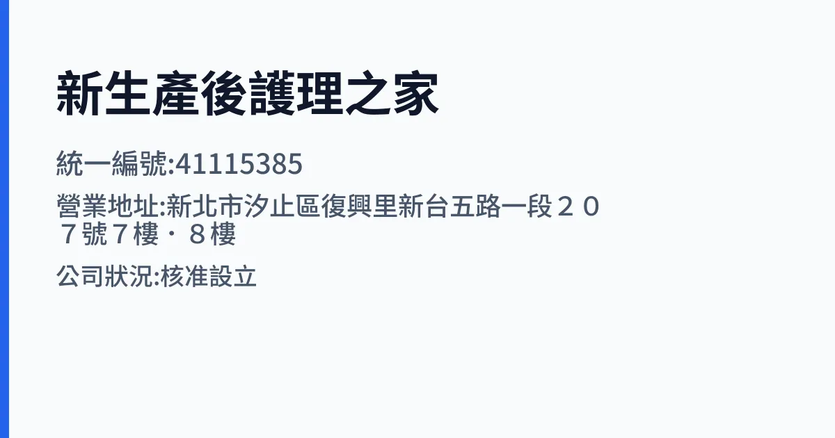 新生產後護理之家 - 統編 41115385(新北市) 公司登記資料與營業項目詳細圖表