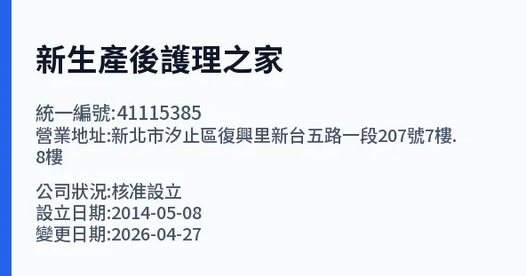 新生產後護理之家的照片-統編 41115385(新北市) 公司登記資料與營業項目詳細圖表
