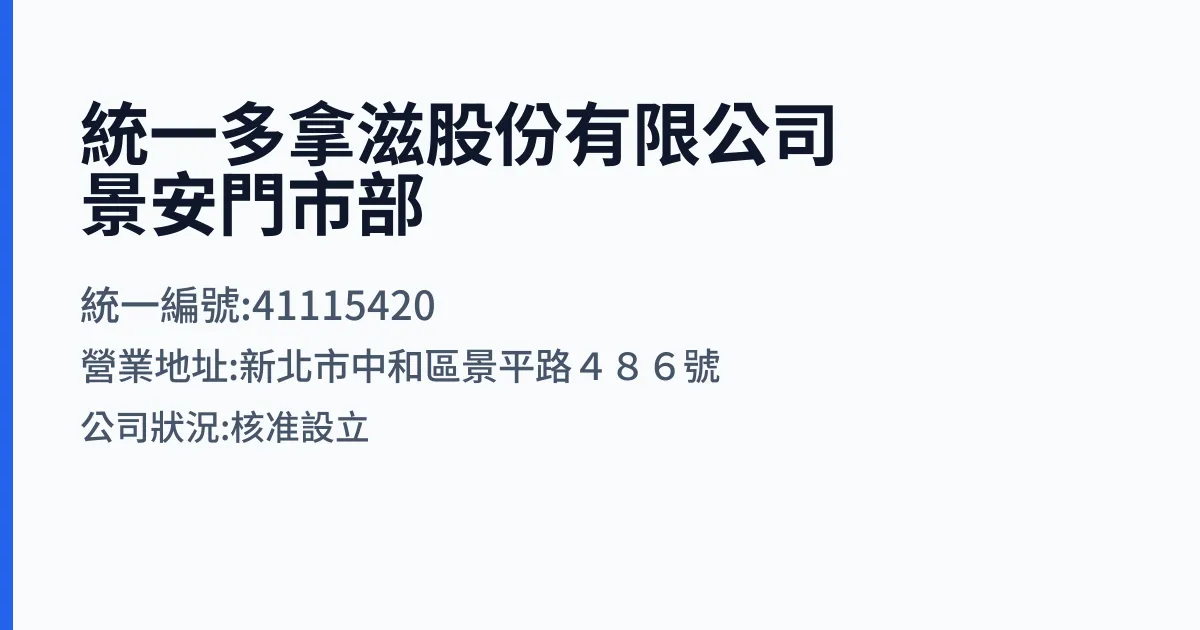 統一多拿滋股份有限公司景安門市部 - 統編 41115420(新北市) 公司登記資料與營業項目詳細圖表