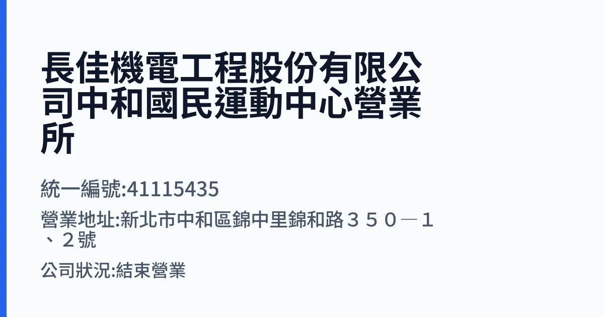 長佳機電工程股份有限公司中和國民運動中心營業所 - 統編 41115435(新北市) 公司登記資料與營業項目詳細圖表